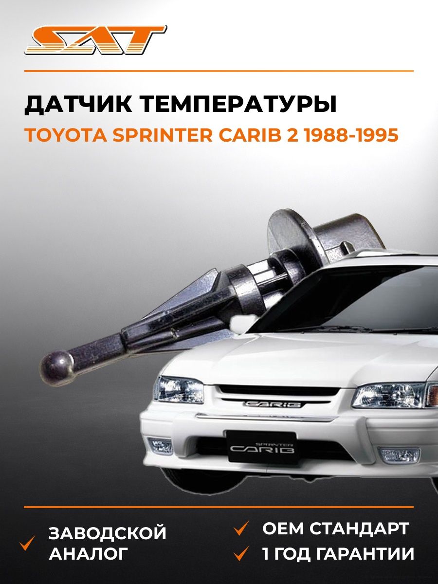 Датчик температуры SAT ST8942412010 Тойота Спринтер Кариб 2 Toyota Sprinter Carib 2 1988-1995