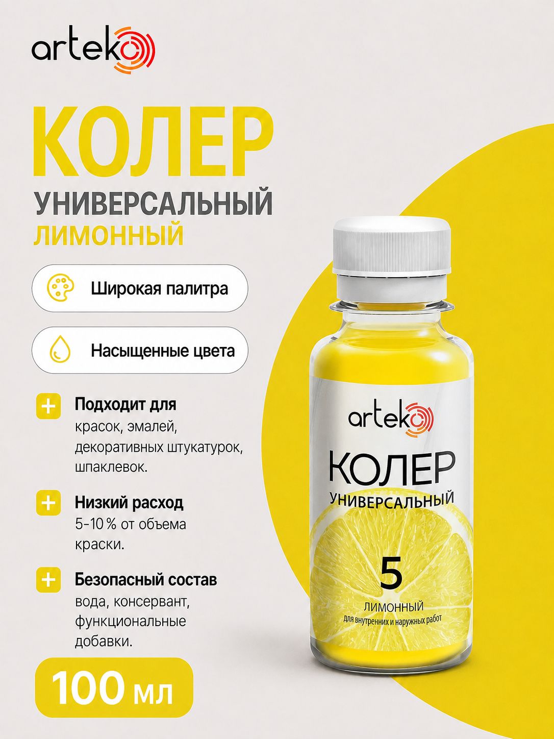Колер для краски Лимонный №5, универсальный, 100 мл, Arteko