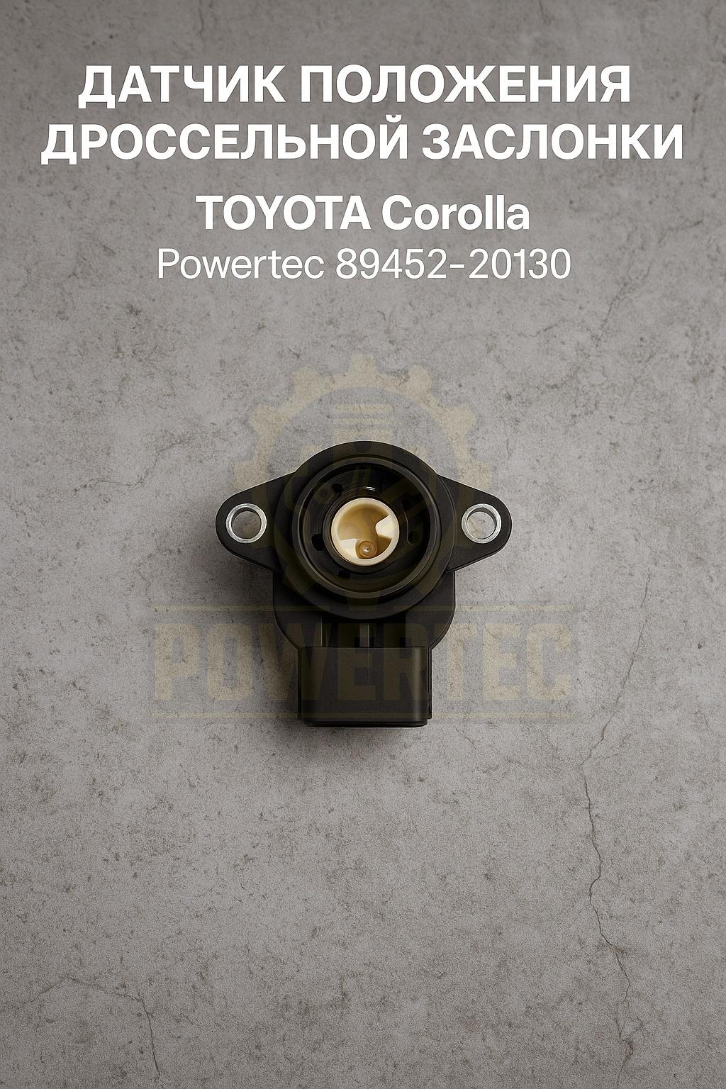 Датчик положения дроссельной заслонки 89452-20130 Powertec TOYOTA