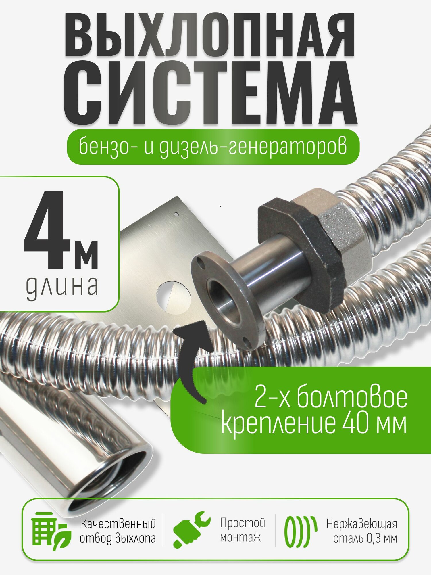4 м, 2-х болтовое крепление (между центрами 40 мм) для A-iPower, Fubag и аналогов, резьба 1 1/4' с насадкой. Отвод выхлопа генератора STACORT