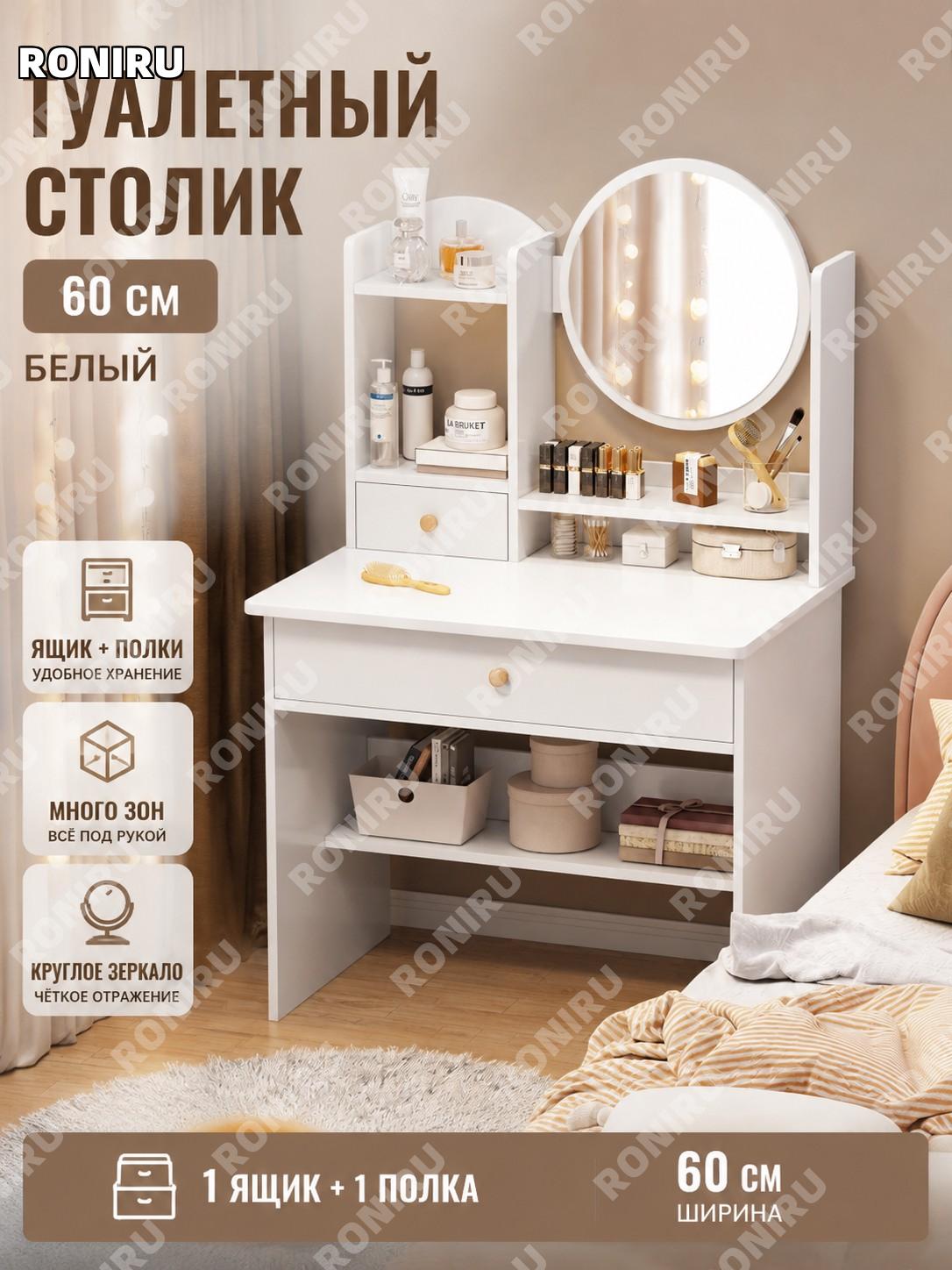 Туалетный столик 60 см белый с ящиком и шкафчиком, современная тумба для спальни, много зон хранения для комнаты