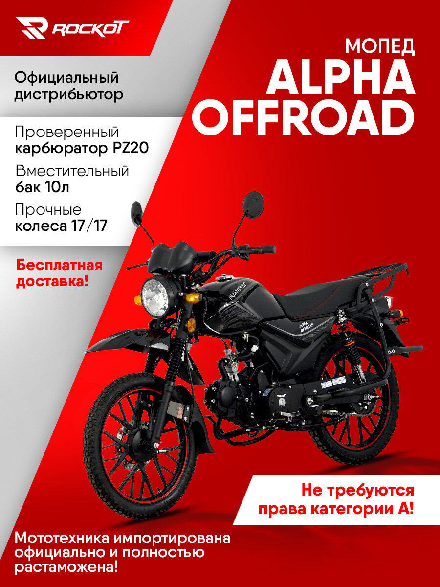 Мопед ROCKOT ALPHA OFFROAD, 4-х тактный двигатель, электростартер (черный глянцевый)