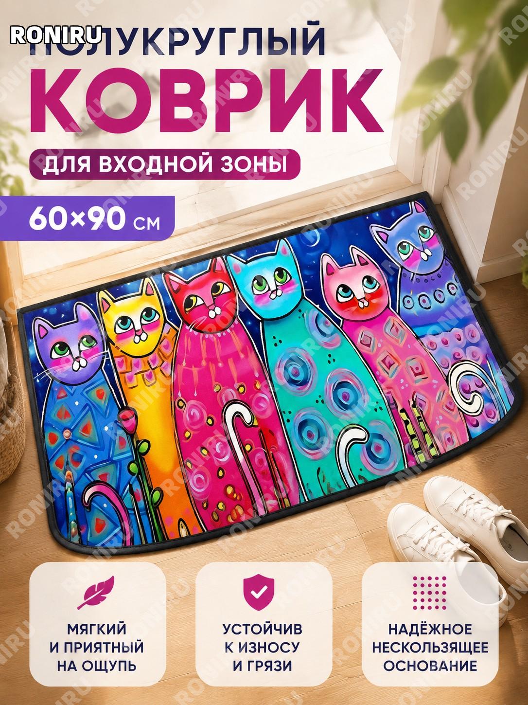 Полукруглый придверный коврик 1117PET-9 60×90 см из полиэстера с приятной ворсовой поверхностью для прихожей дома и