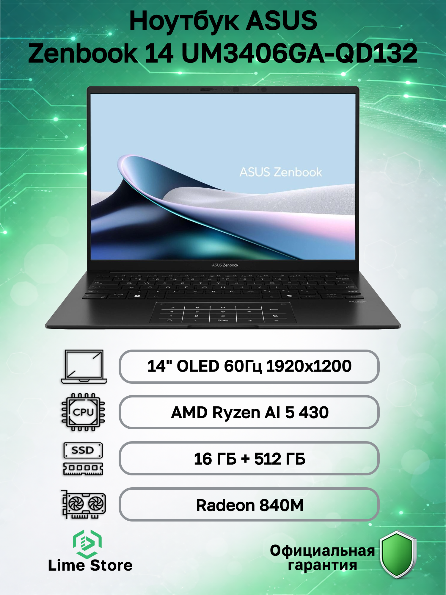 Ноутбук ASUS Zenbook 14 UM3406GA-QD132 AMD Ryzen AI 5 430, 16ГБ, 512 ГБ, AMD Radeon 840M, 14" 1920x1200 60Гц OLED, noOS (90NB17R1-M006K0)