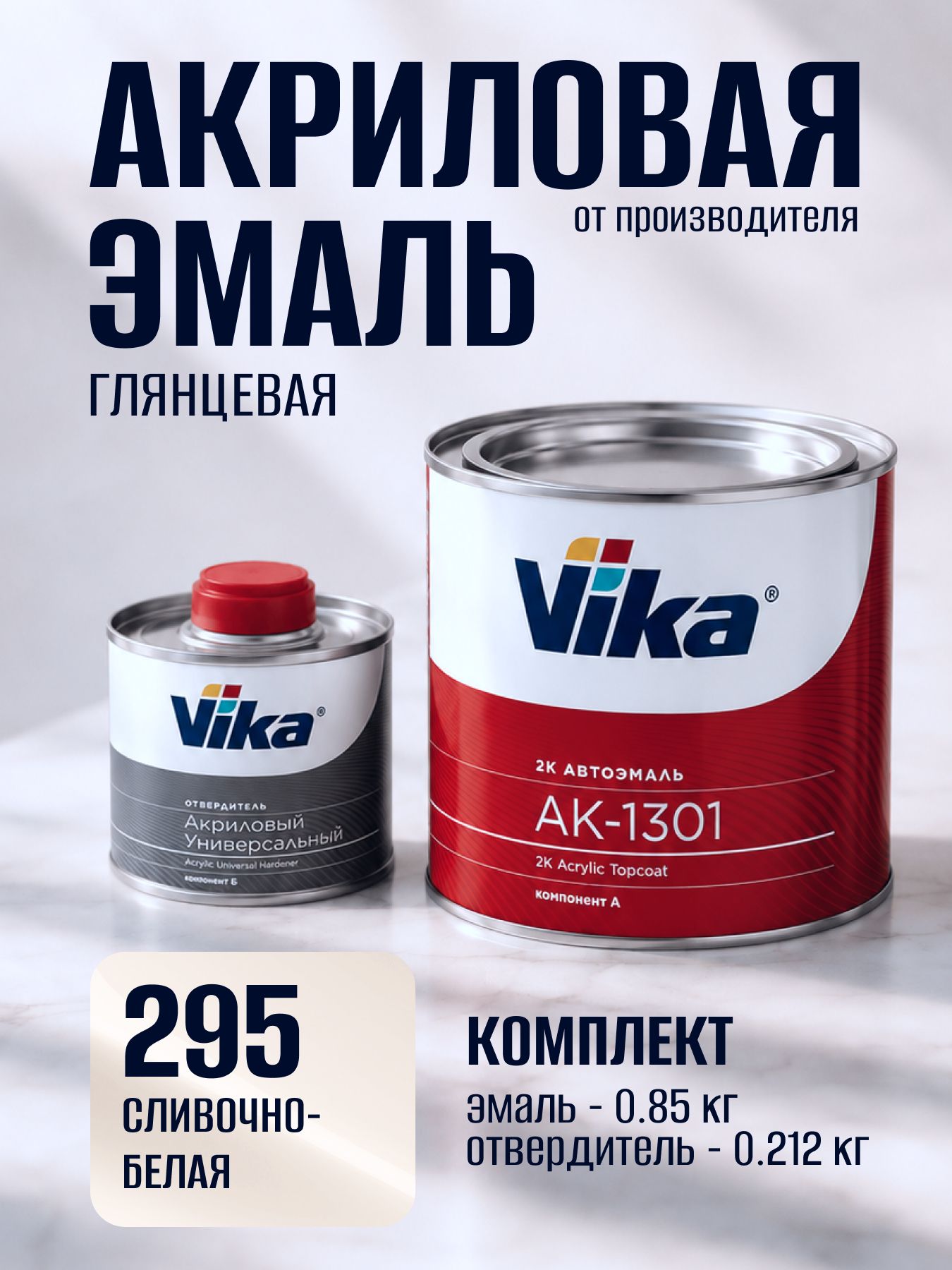 Акриловая краска автомобильная, 295 сливочно-белая, Vika АК-1301 2К, комплект (0.85 кг + 0.212 кг)