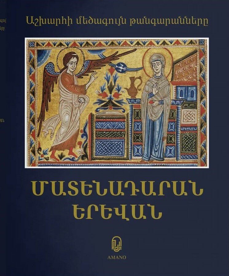 Матенадаран. Ереван (на армянском)
