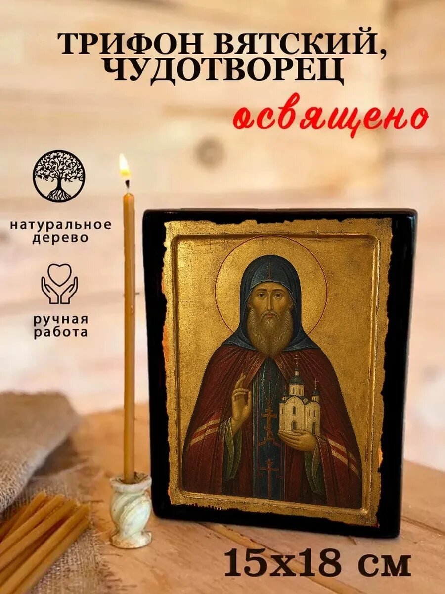 Икона Трифон Вятский, на дереве, 15×18 см, освящённая, ручная работа