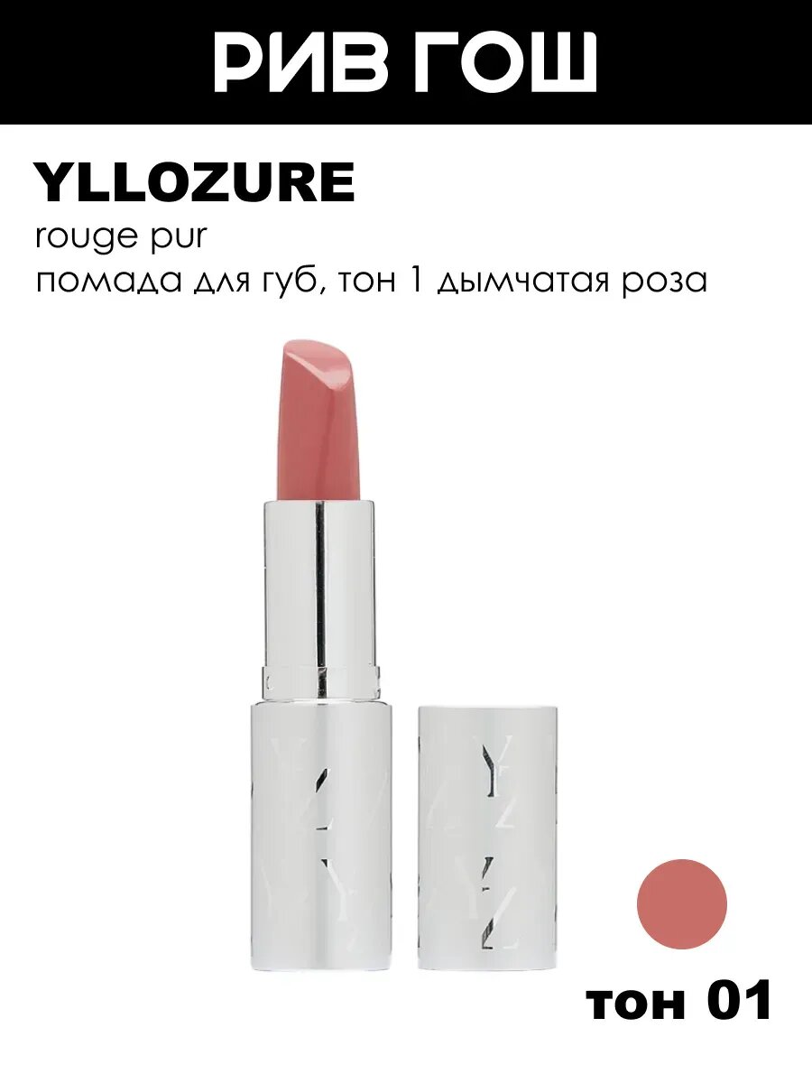 YLLOZURE Губная помада Руж Пюр 4 г, тон 1, дымчатая роза
