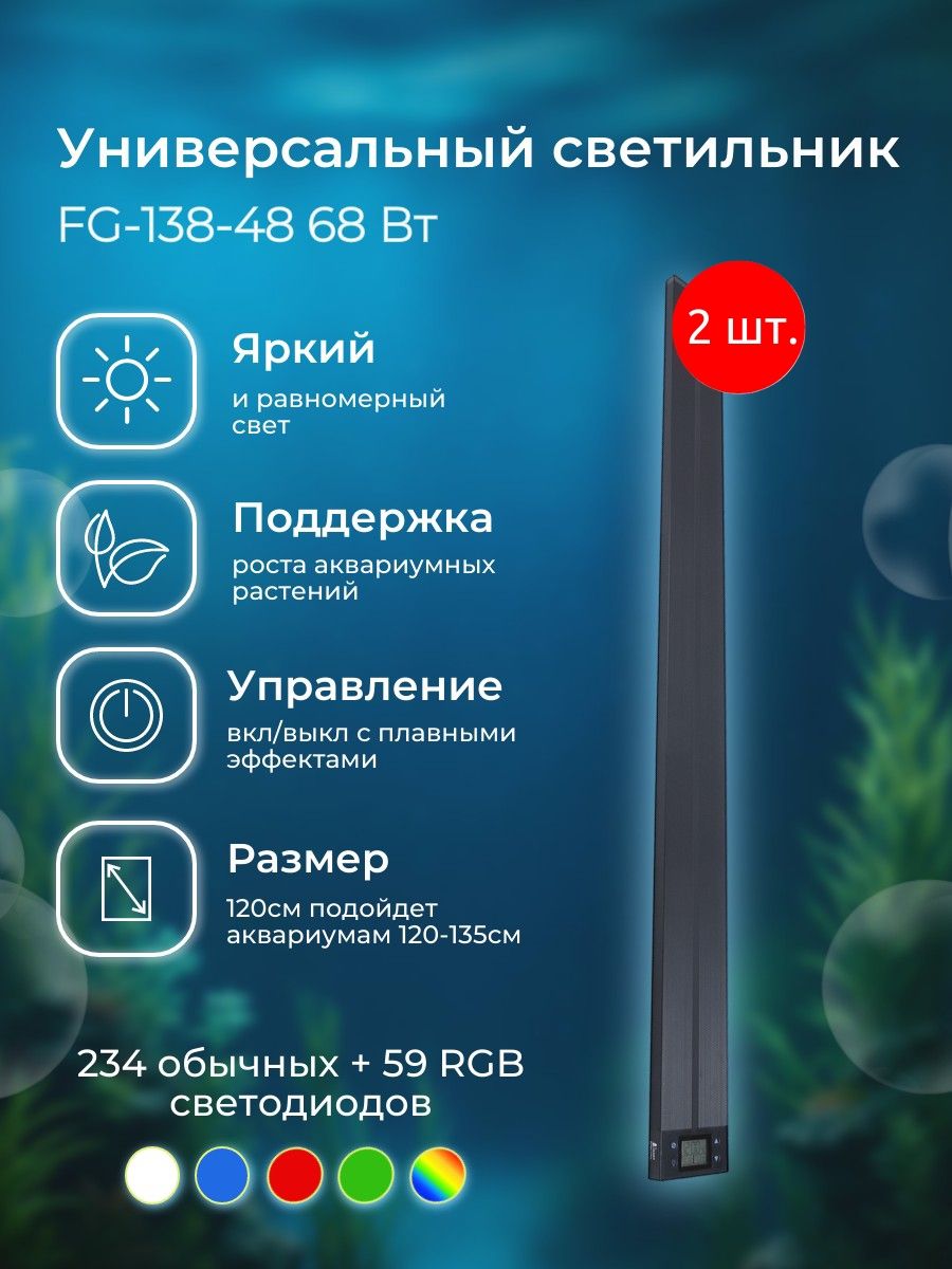 Светильник 2 шт. GLOXY Spectra FG-138-48 для пресноводных аквариумов 68 Вт, 120 см. Глокси