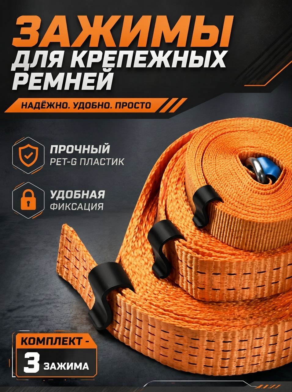 Зажим/органайзер / держатель / клипса для хранения / фиксатор свёртки стяжного ремня комплект (3шт)