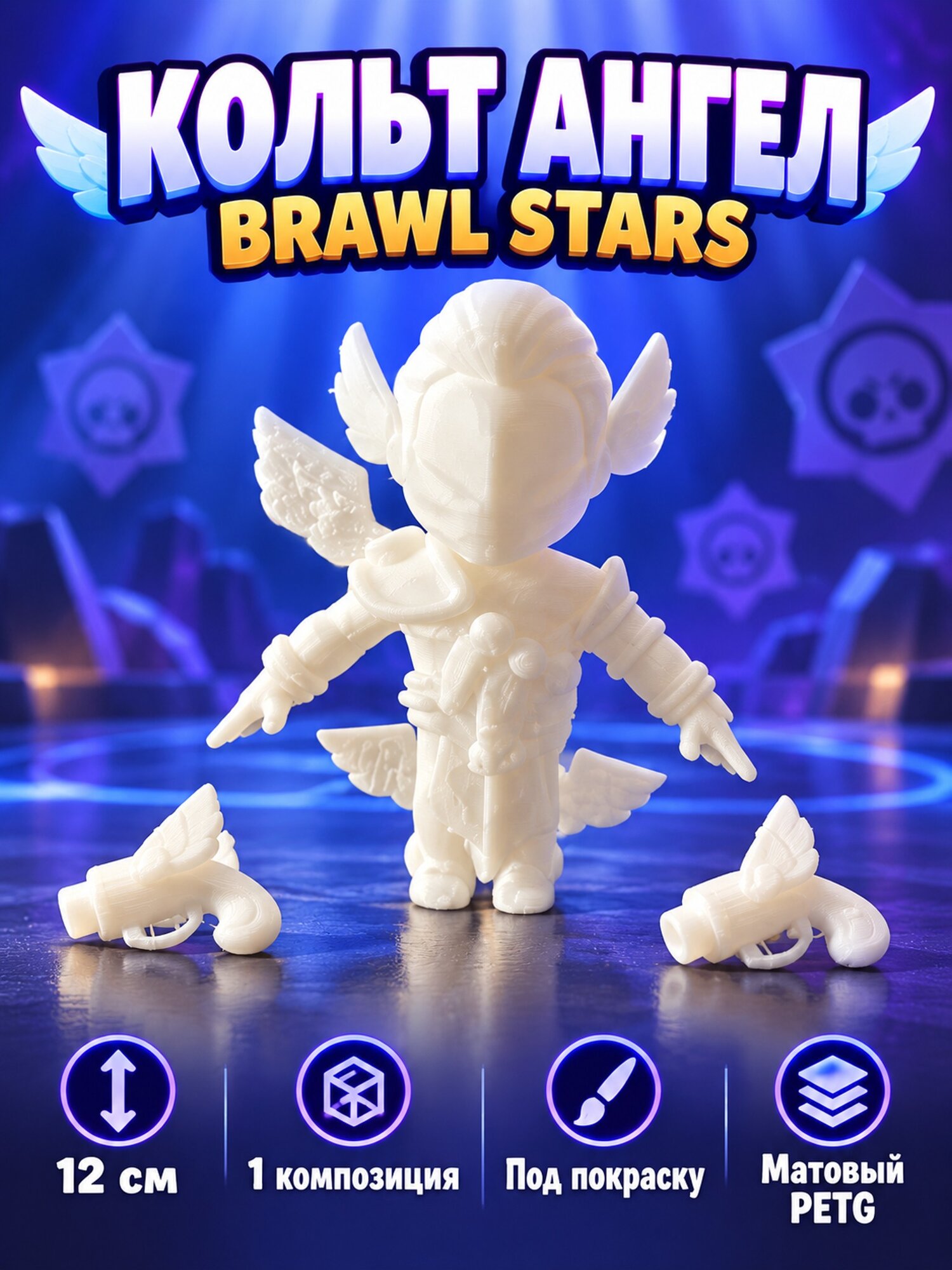 Фигурка Кольт Ангел Brawl Stars, 12 см, белая под покраску, PETG