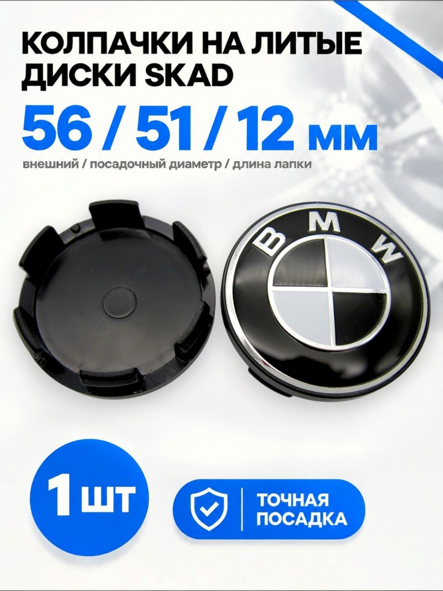 Колпачок, заглушка на литой диск СКАД BMW black&white 56/51/12 мм, 1 шт.