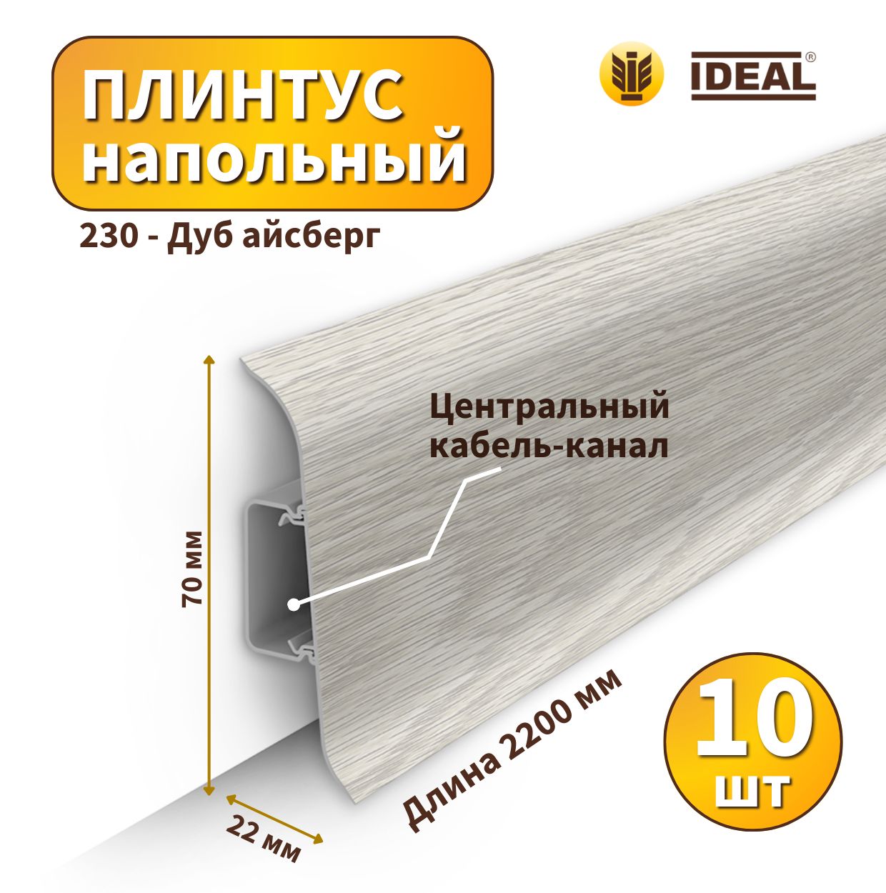 Плинтус напольный IDEAL KП70-230 Дуб айсберг - 10 шт