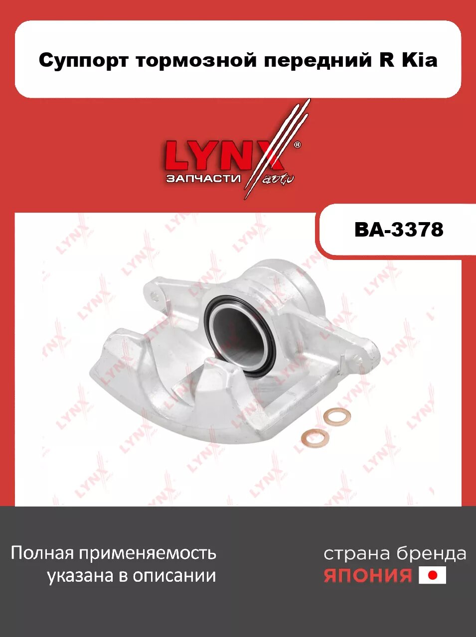 Суппорт тормозной передний R LYNXauto BA-3378. Для: KIA Spectra I 04-09/ Cerato I 04-08