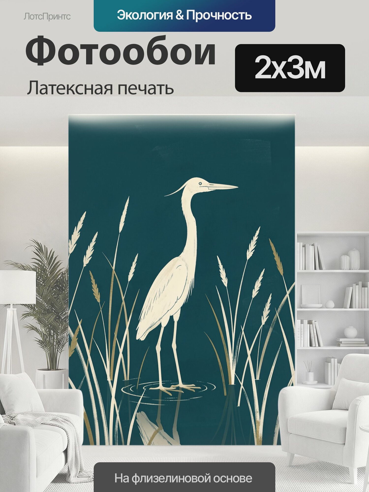 Фотообои моющиеся ударопрочные "Цапля среди камышей у воды. Белая длинноногая птица стоит в тихой болотной заводи, окружённая злаками и рогозом." 200x300 см. латексная печать