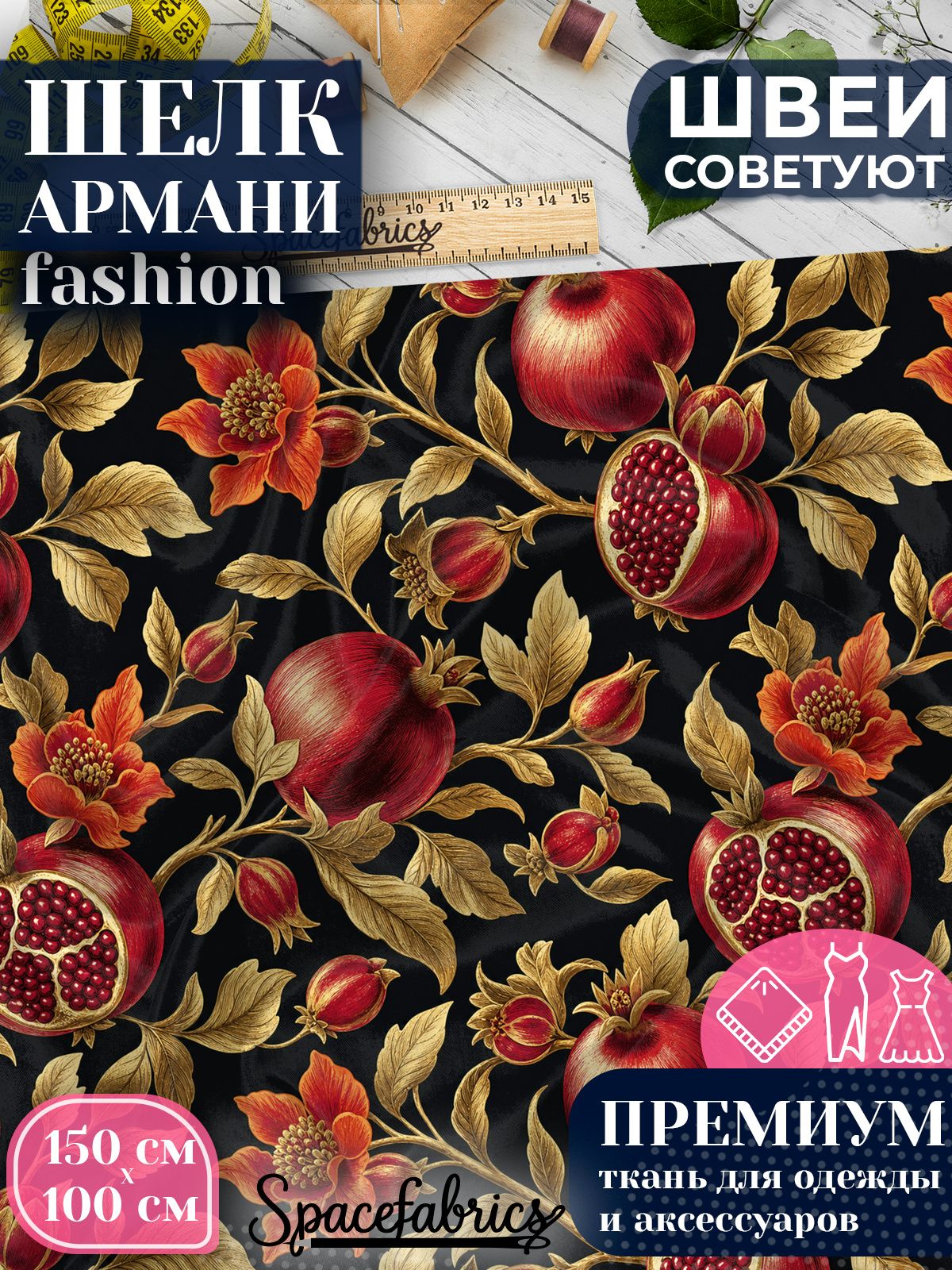 Ткань для шитья шелк Армани, искусственный атлас шелк для костюмов, платьев, юбок с принтом Гранаты