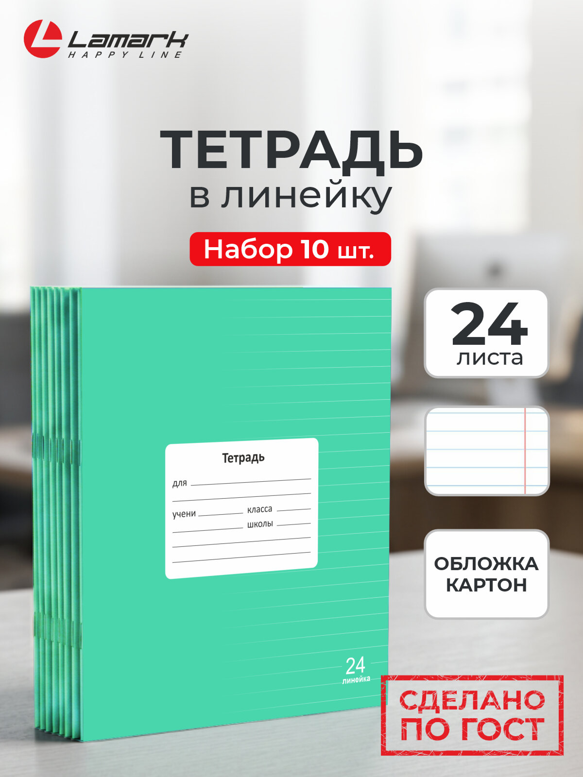 Тетрадь в линейку 24 листа 10 шт LAMARK, Зеленая