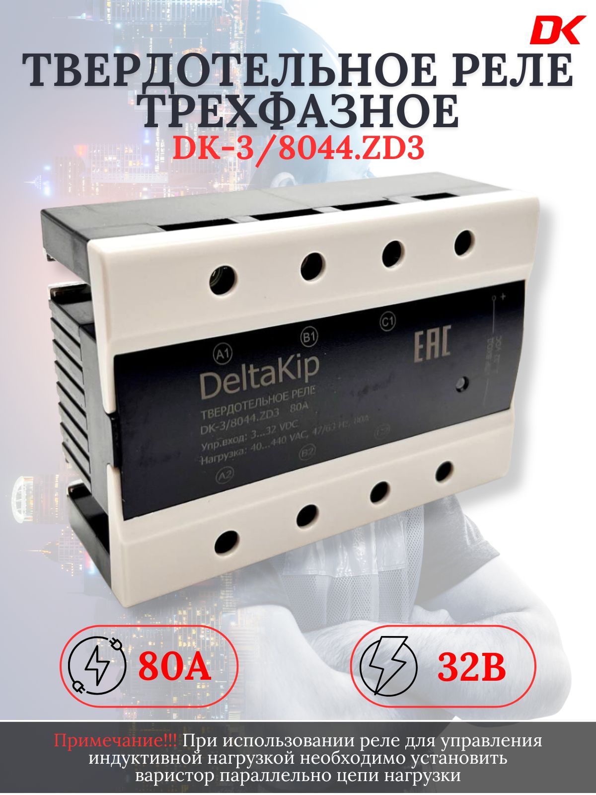 Реле твердотельное трехфазное Deltakip DK3-8044. ZD3, до 80А, для коммутации резистивной нагрузки