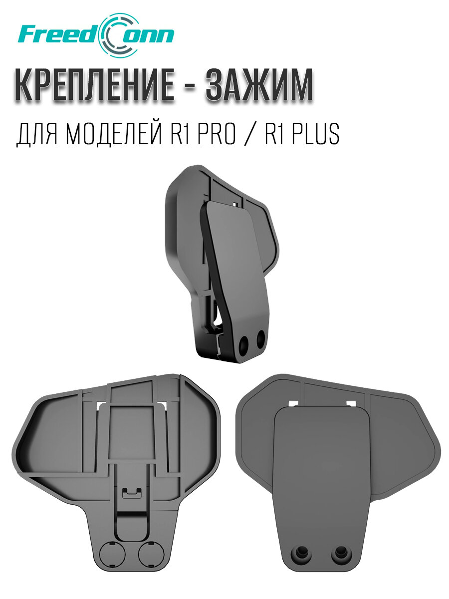 Крепление зажим для мотогарнитуры FreedConn серии R1