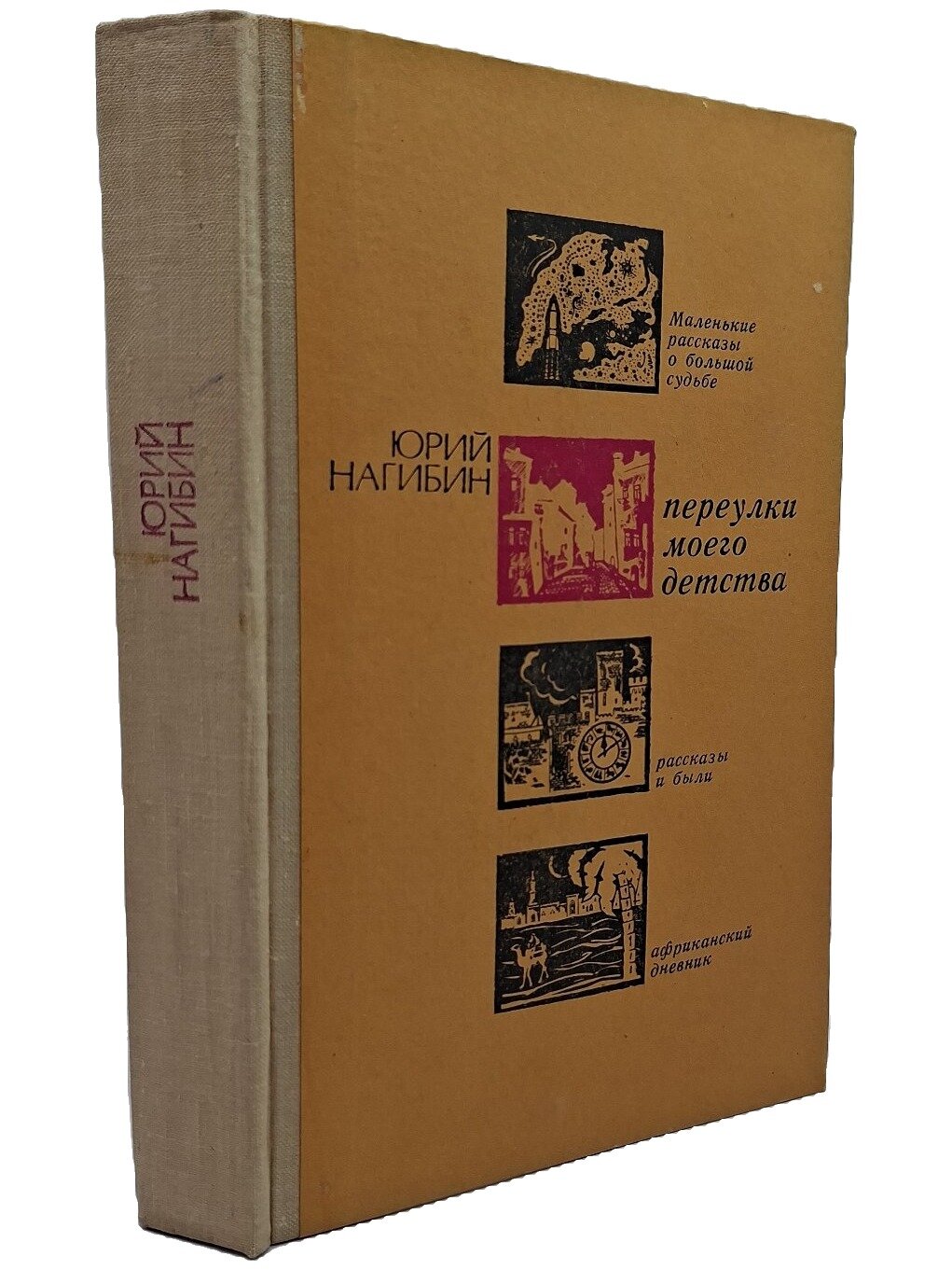 Переулки моего детства. Нагибин Юрий Маркович. Современник. 1971. Твердый переплет. 416 стр