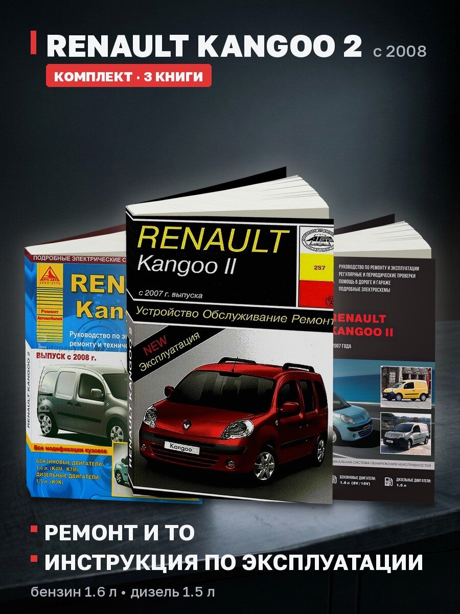 Комплект литературы по ремонту и обслуживанию Renault Kangoo 2 с 2008