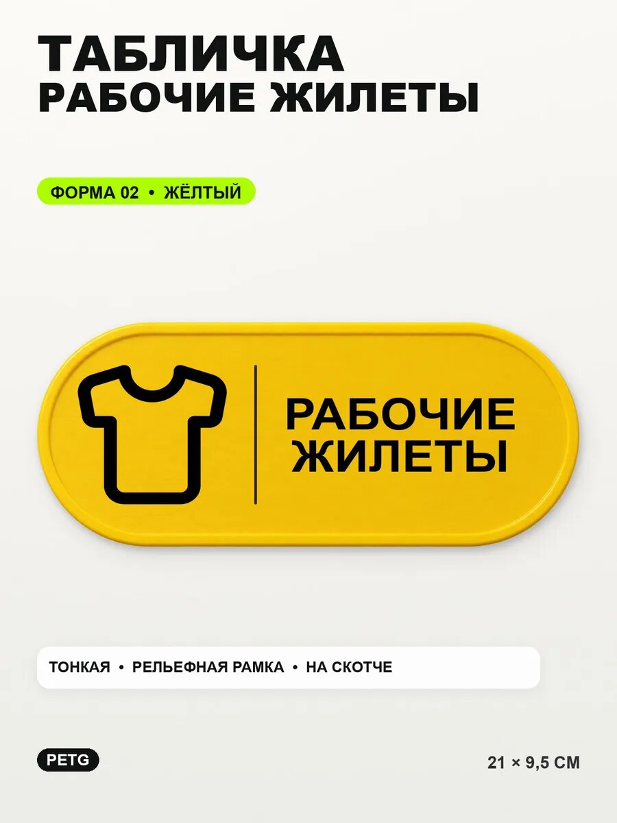 Табличка «Рабочие жилеты» 21×9,5 см, PETG, желтая, на двустороннем скотче