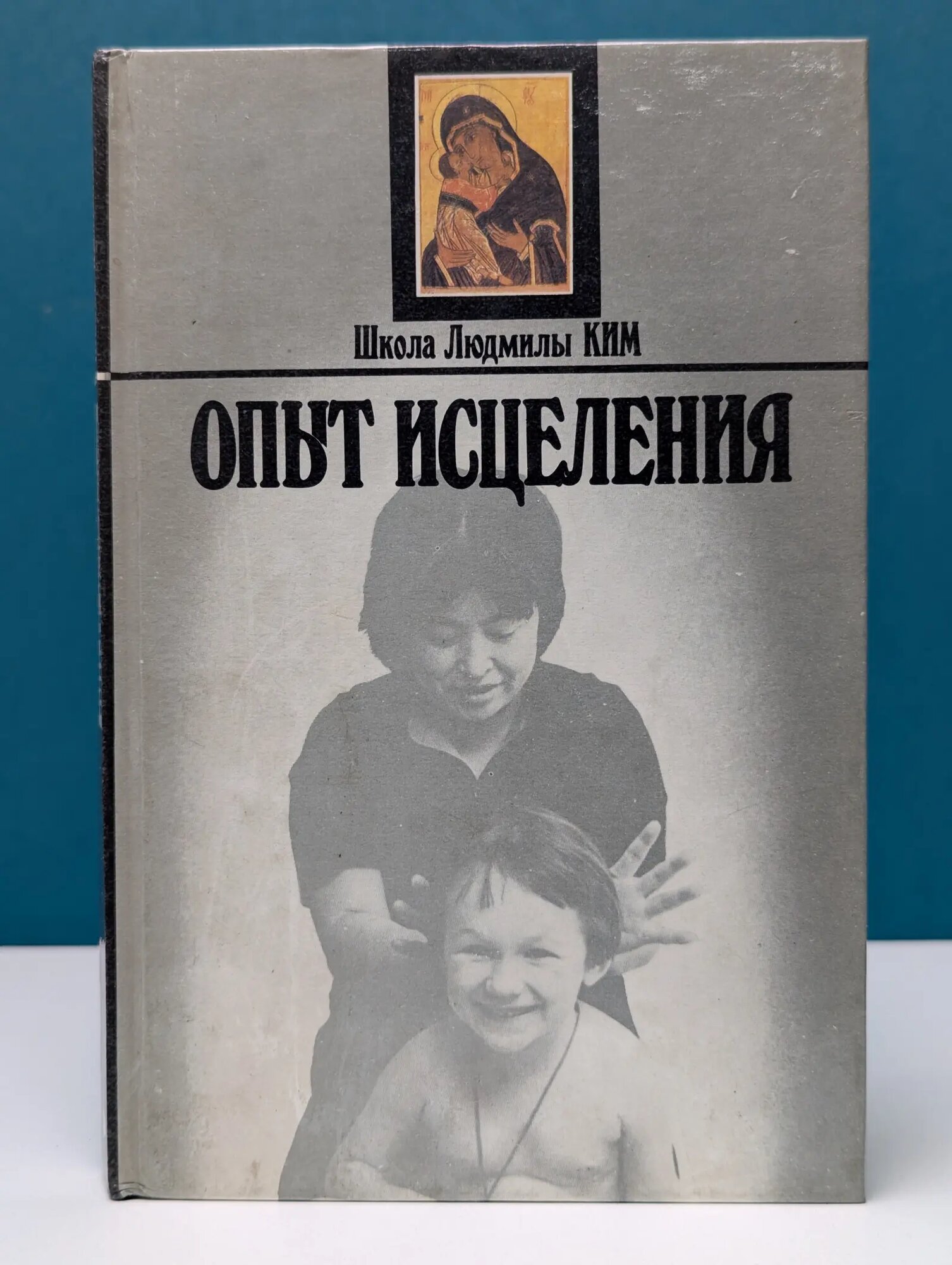 Школа Людмилы Ким. Опыт исцеления Ким Людмила Бенсуевна 1994