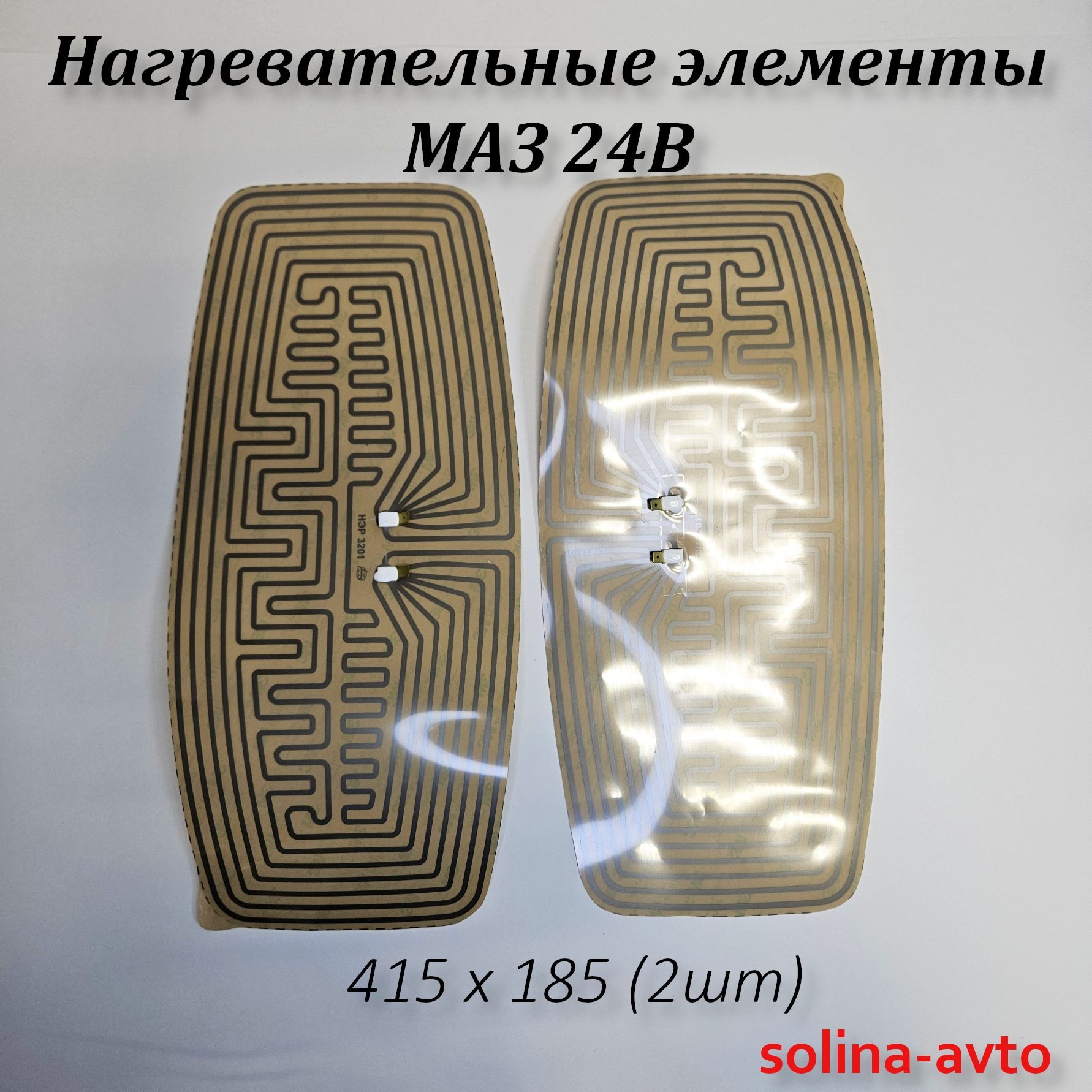 Нагревательные элементы для боковых зеркал МАЗ 24В 415х185 (2 шт)