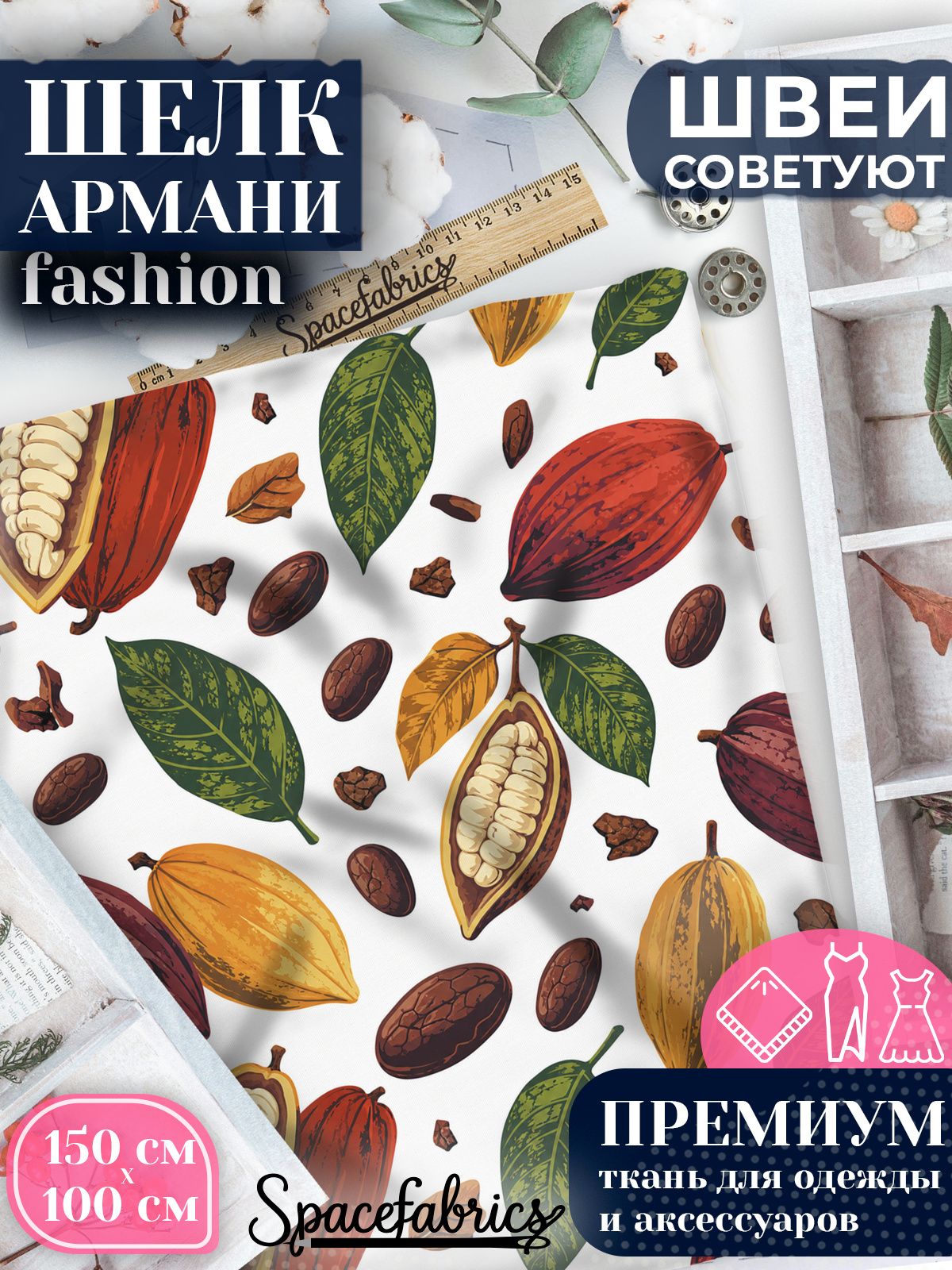 Ткань для шитья шелк Армани, искусственный шелк для костюмов, платьев, юбок с принтом Какао-бобы