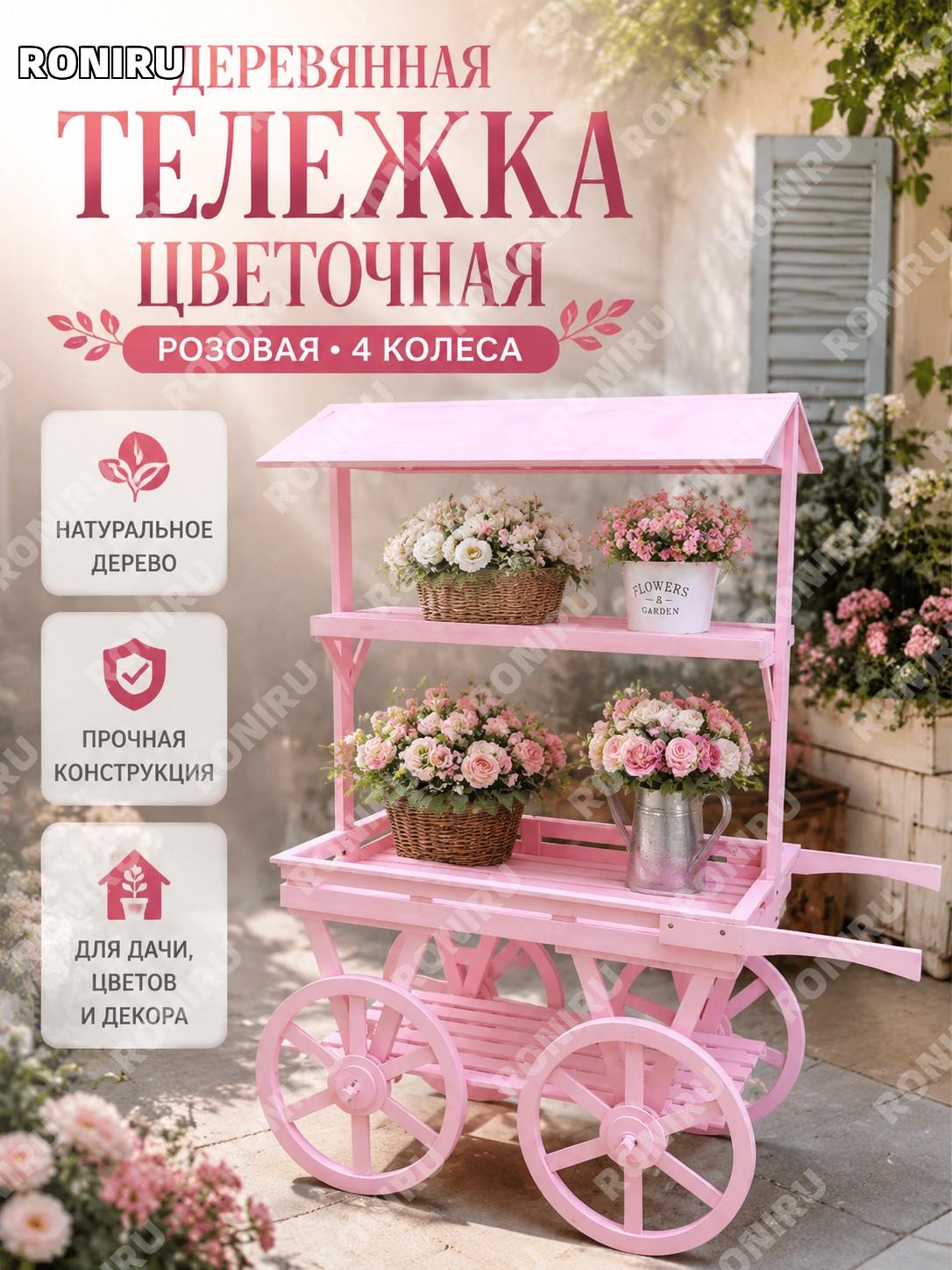 Цветочная тележка из дерева, розовая, 4 колеса, декоративная подставка для растений и витрина в стиле кантри дома