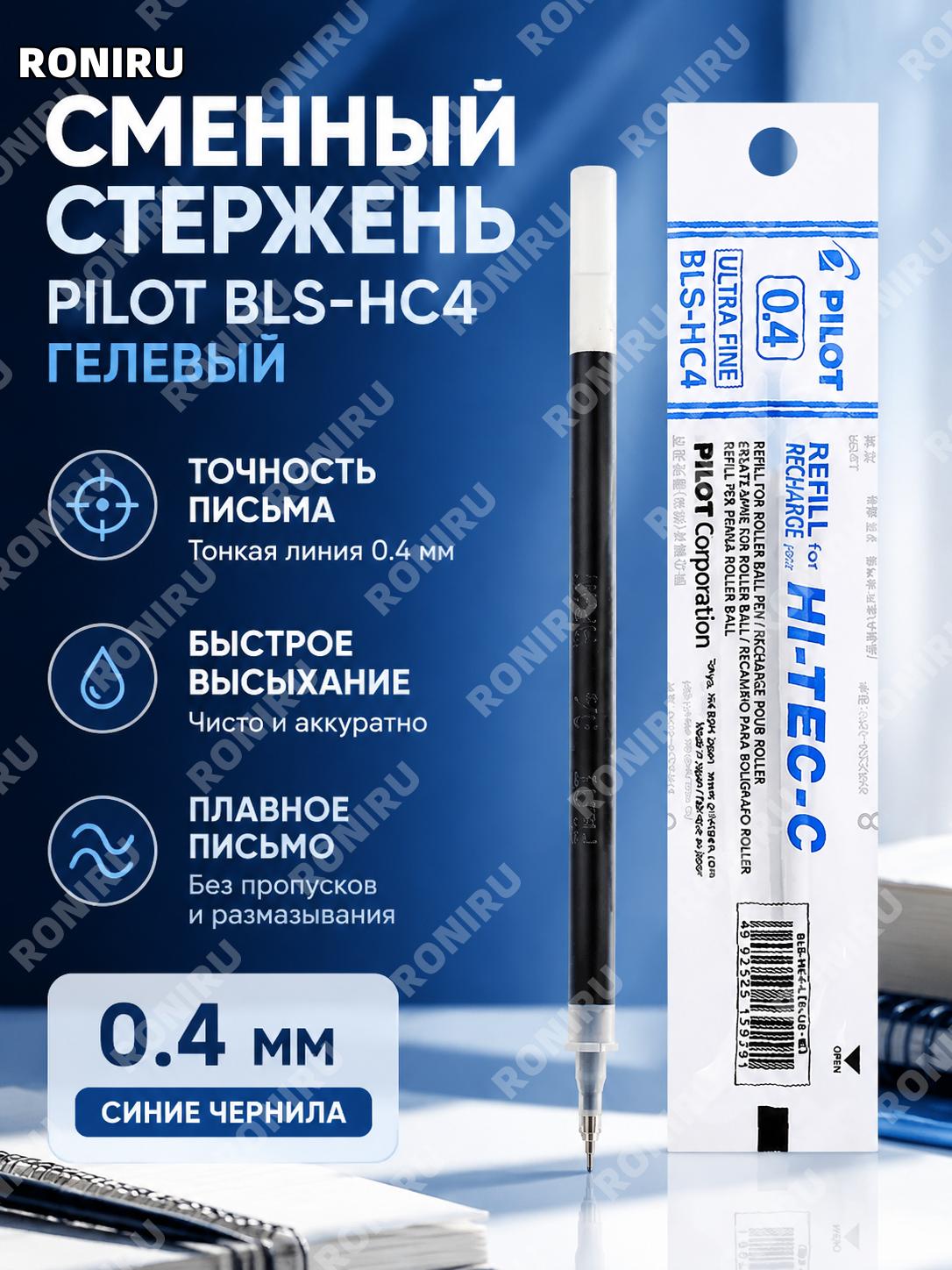Стержень для ручки Pilot BLS-HC 0.4 мм синий, сменный гелевый стержень 20C, 1 шт для гелевой ручки для письма.