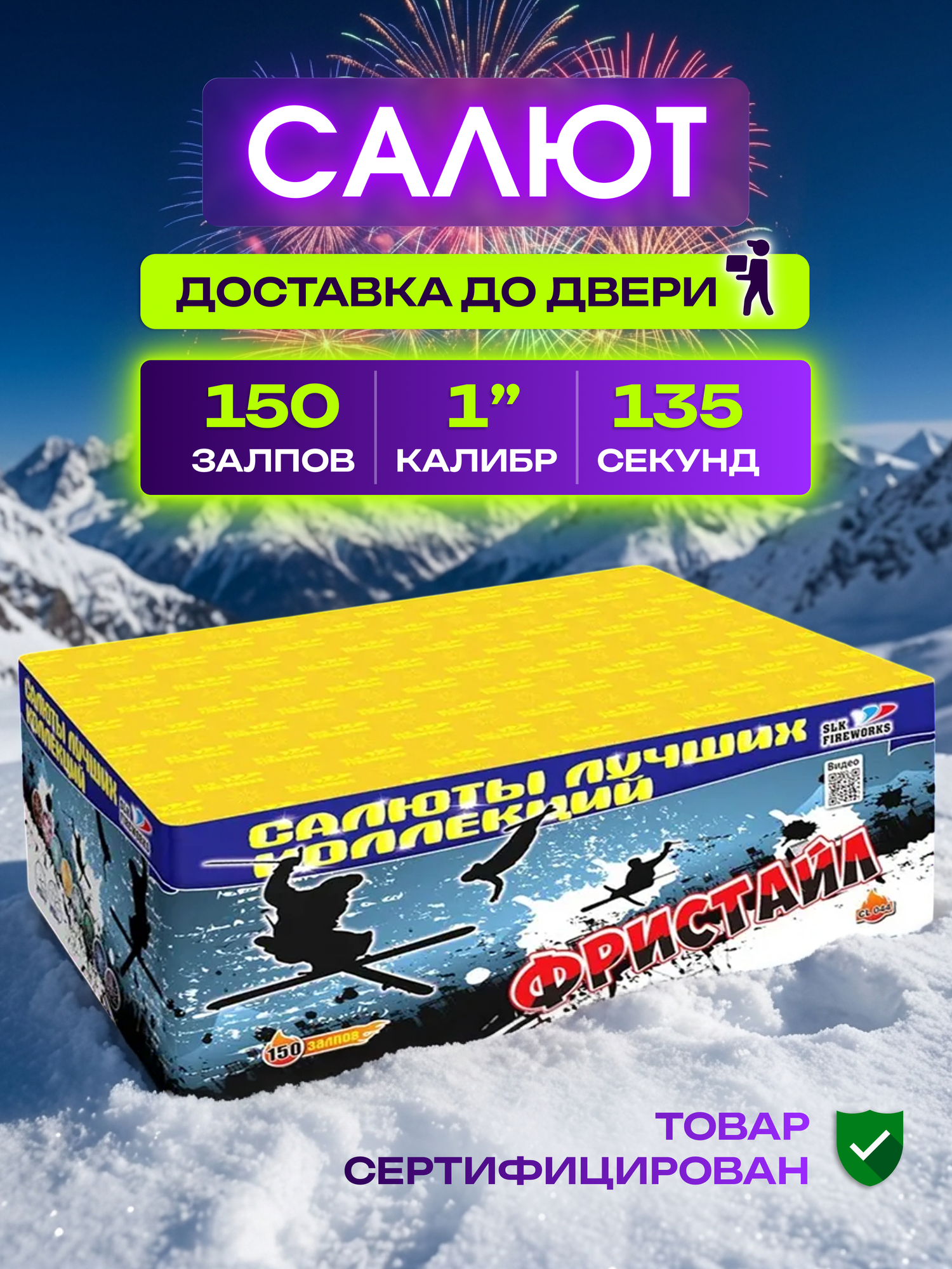 Салют фейервек Фристайл , количество залпов 150, калибр заряда 1"