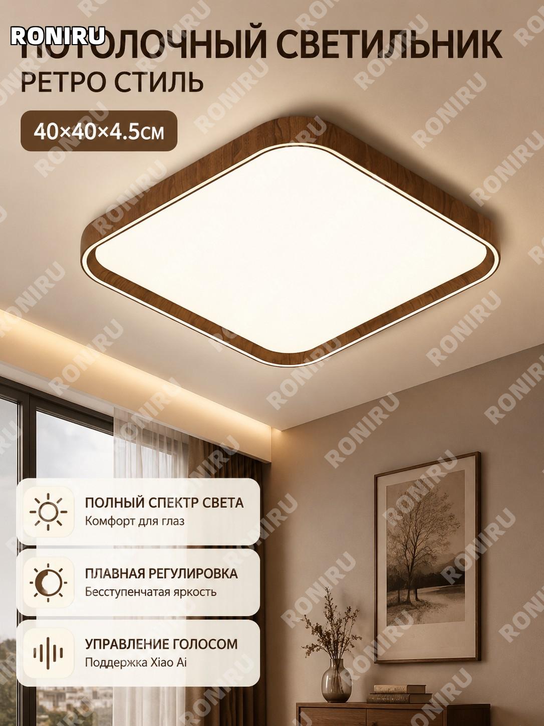 Потолочный светильник ретро квадратный 40×40×4.5 см серия Дуговой свет ореховый полный спектр управление Сяо Ай
