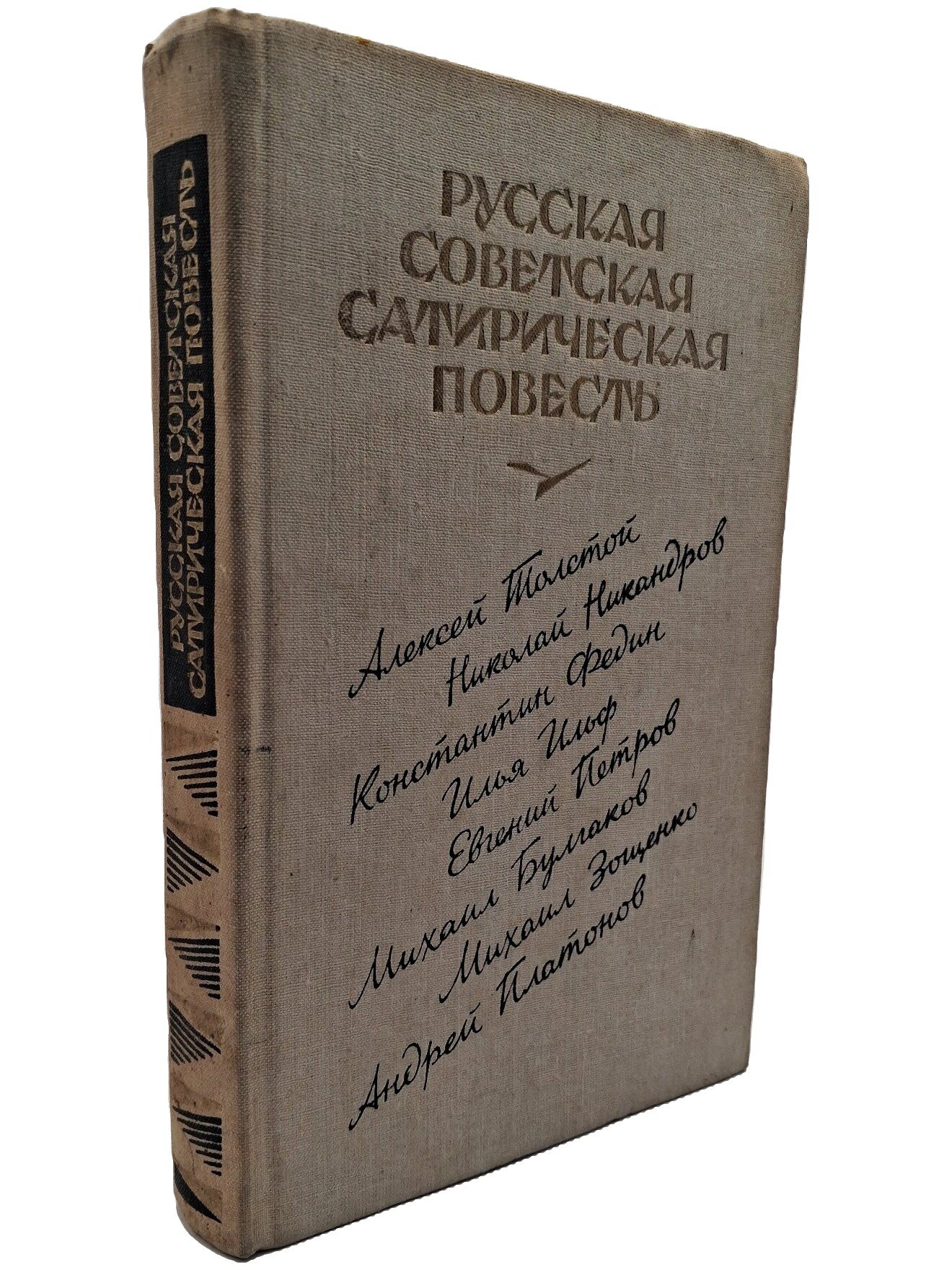Русская советская сатирическая повесть. 20-е годы. Не указан. Советская Россия. 1989. Твердый переплет. 432 стр