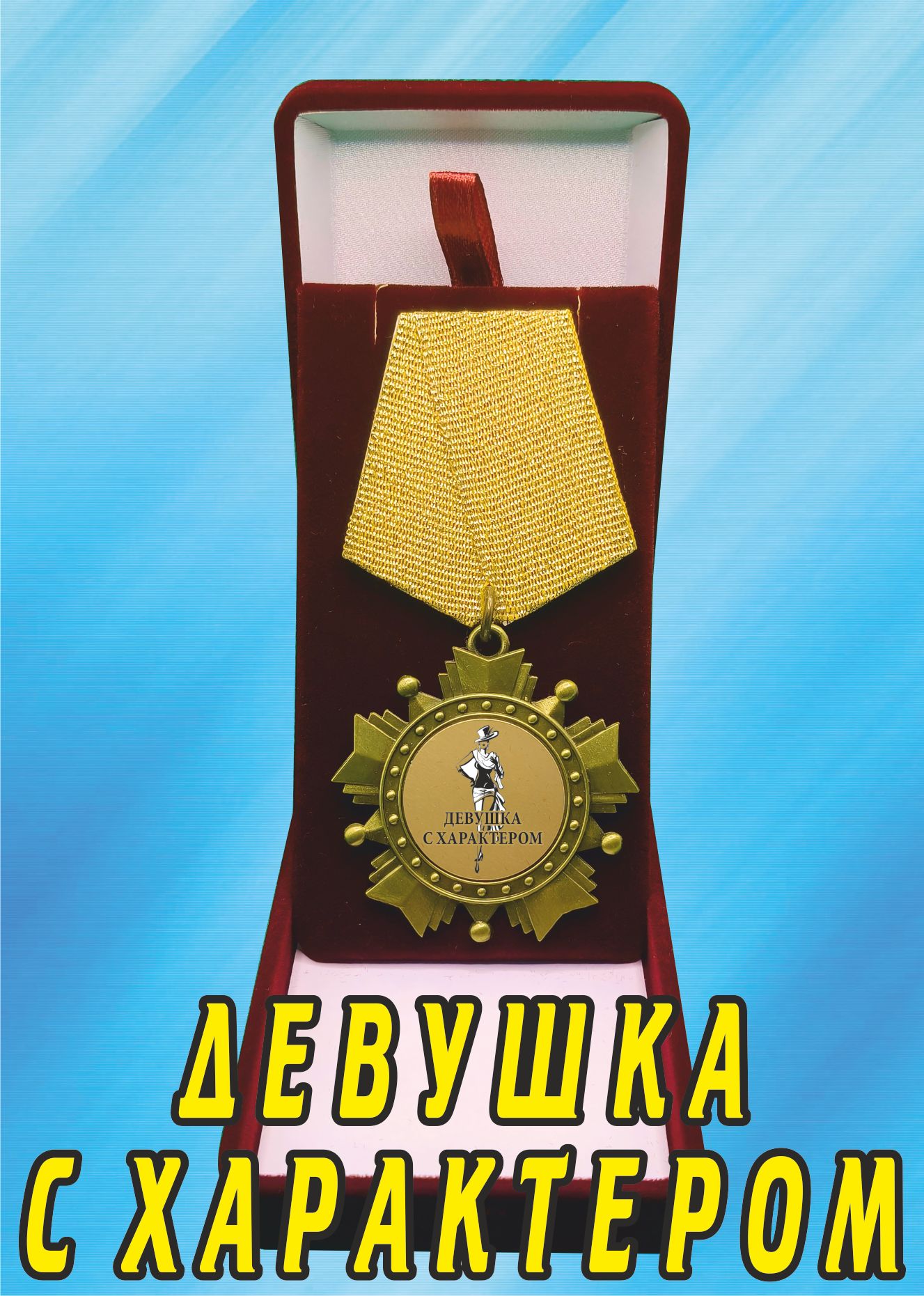 Медаль орден "Девушка с характером".
