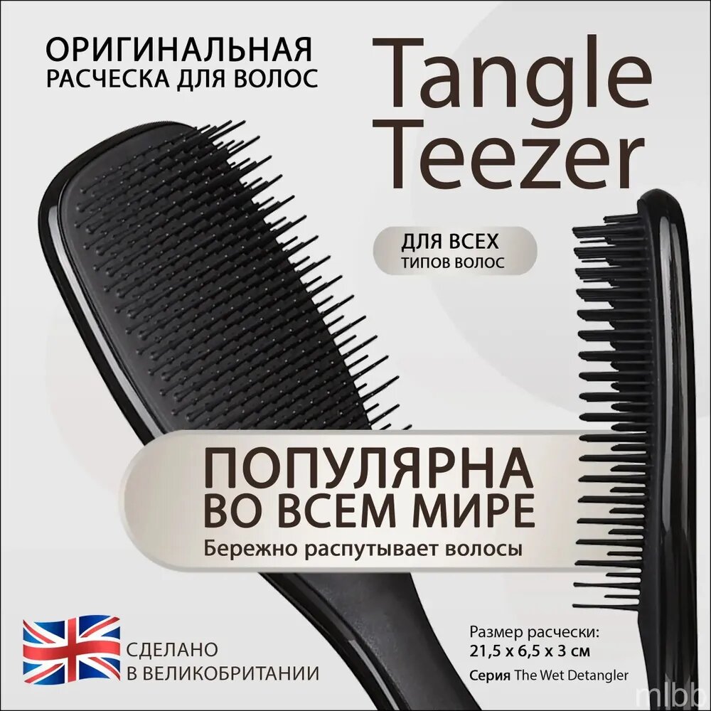 Tangle Teezer Wet Detangler расческа для волос массажная