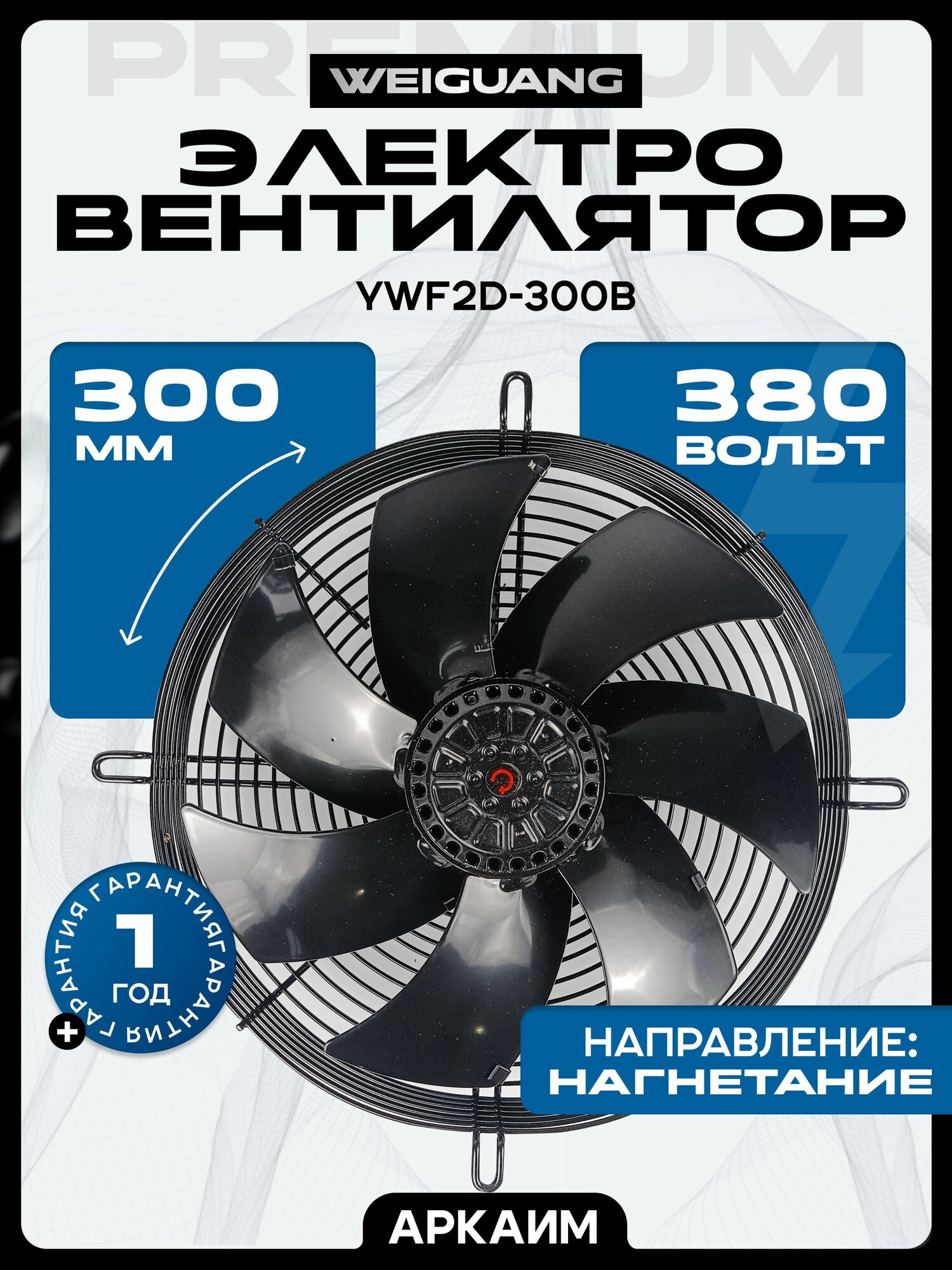 Вентилятор осевой 300 мм YWF2D-300B-92/35-G, 380 В, 145 Ватт. Поток: нагнетание (на радиатор)