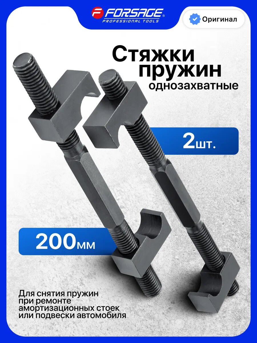 Стяжка пружин однозахватная 200мм, 2 шт.