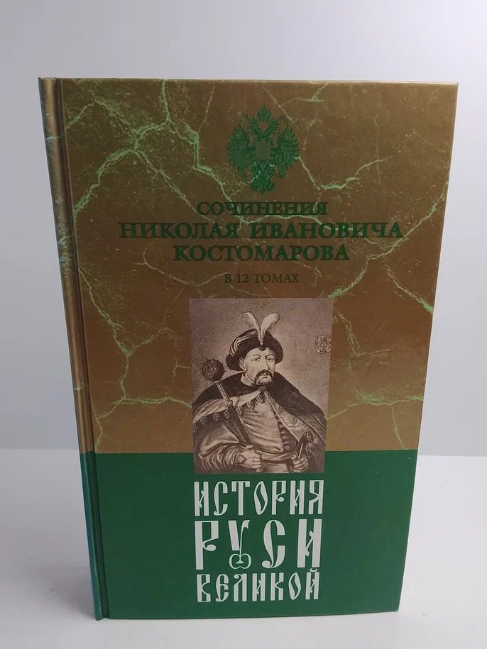 Сочинения Николая Ивановича Костомарова в 12 томах. История Руси Великой . Том 5