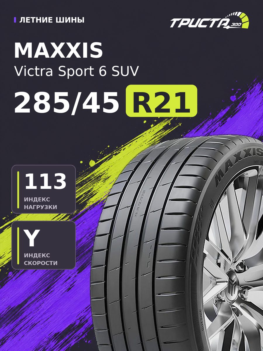 Шина Maxxis Victra Sport 6 SUV 285/45R21 113Y