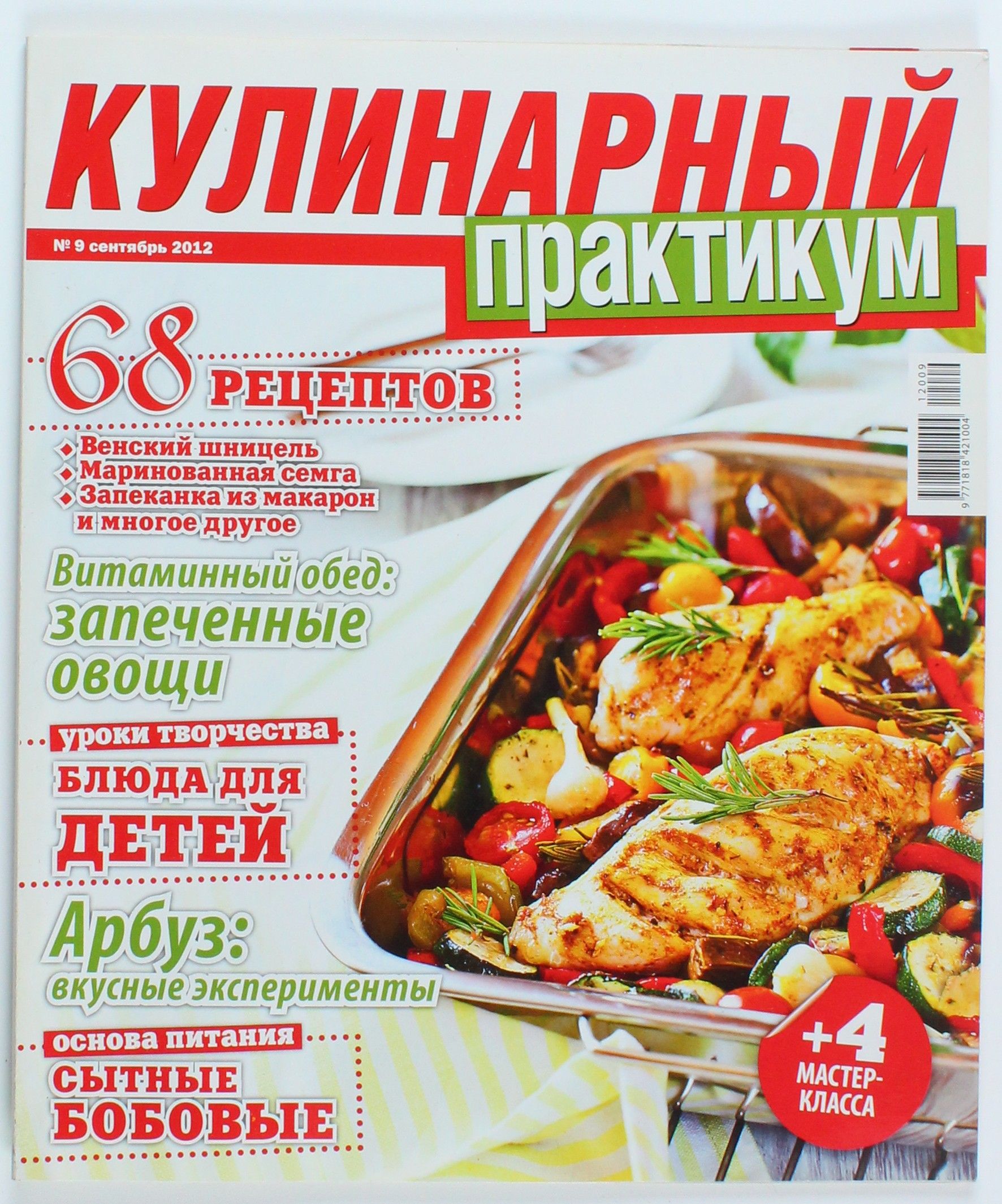 Букинистический журнал Кулинарный практикум, выпуск 09/2012
