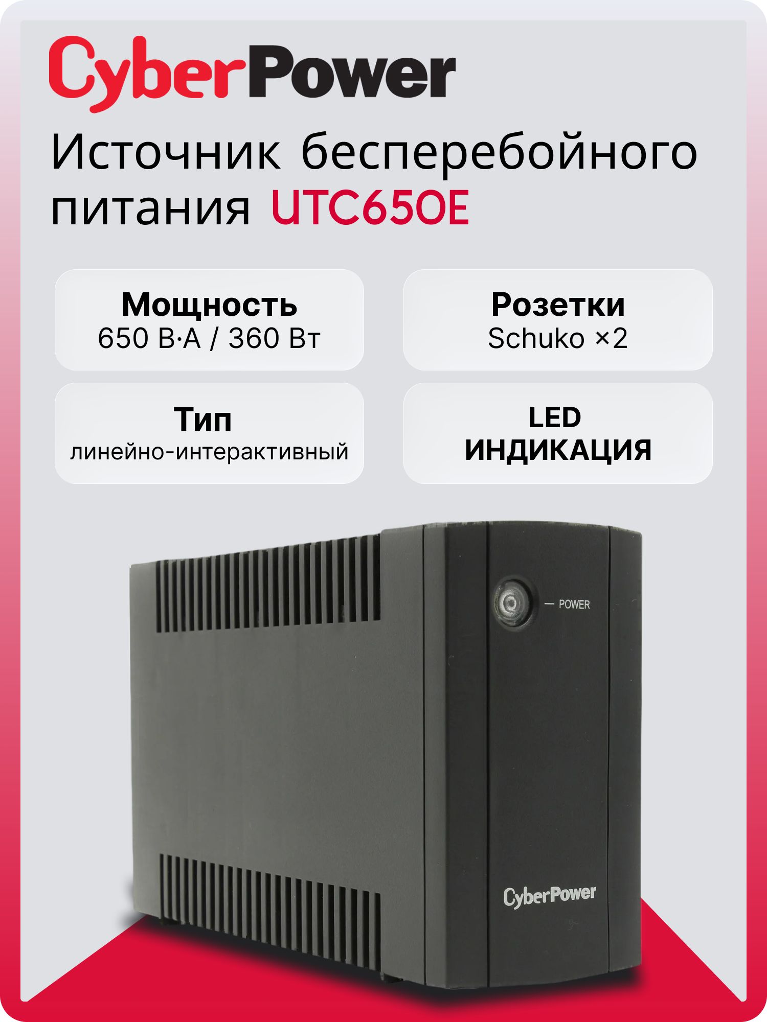 ИБП CyberPower UTC650E, 650VA/360W, L-INT, A.SIN, LED, SCHUKOx2