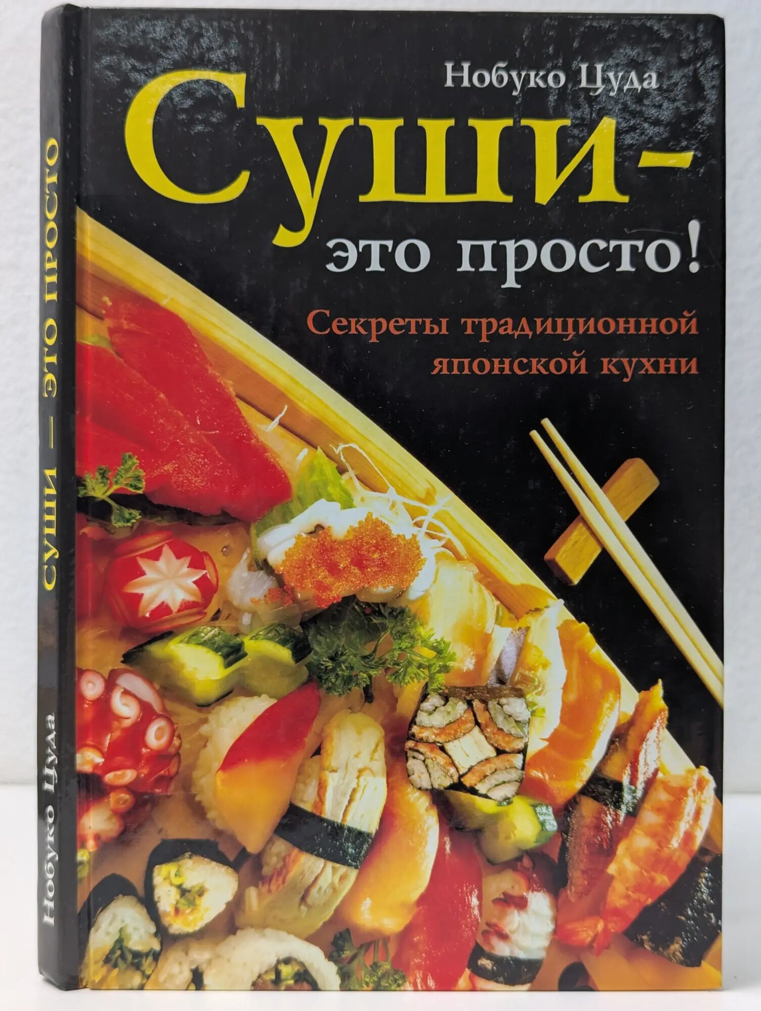 Суши - это просто! Секреты традиционной японской кухни Цуда Нобуко 2002