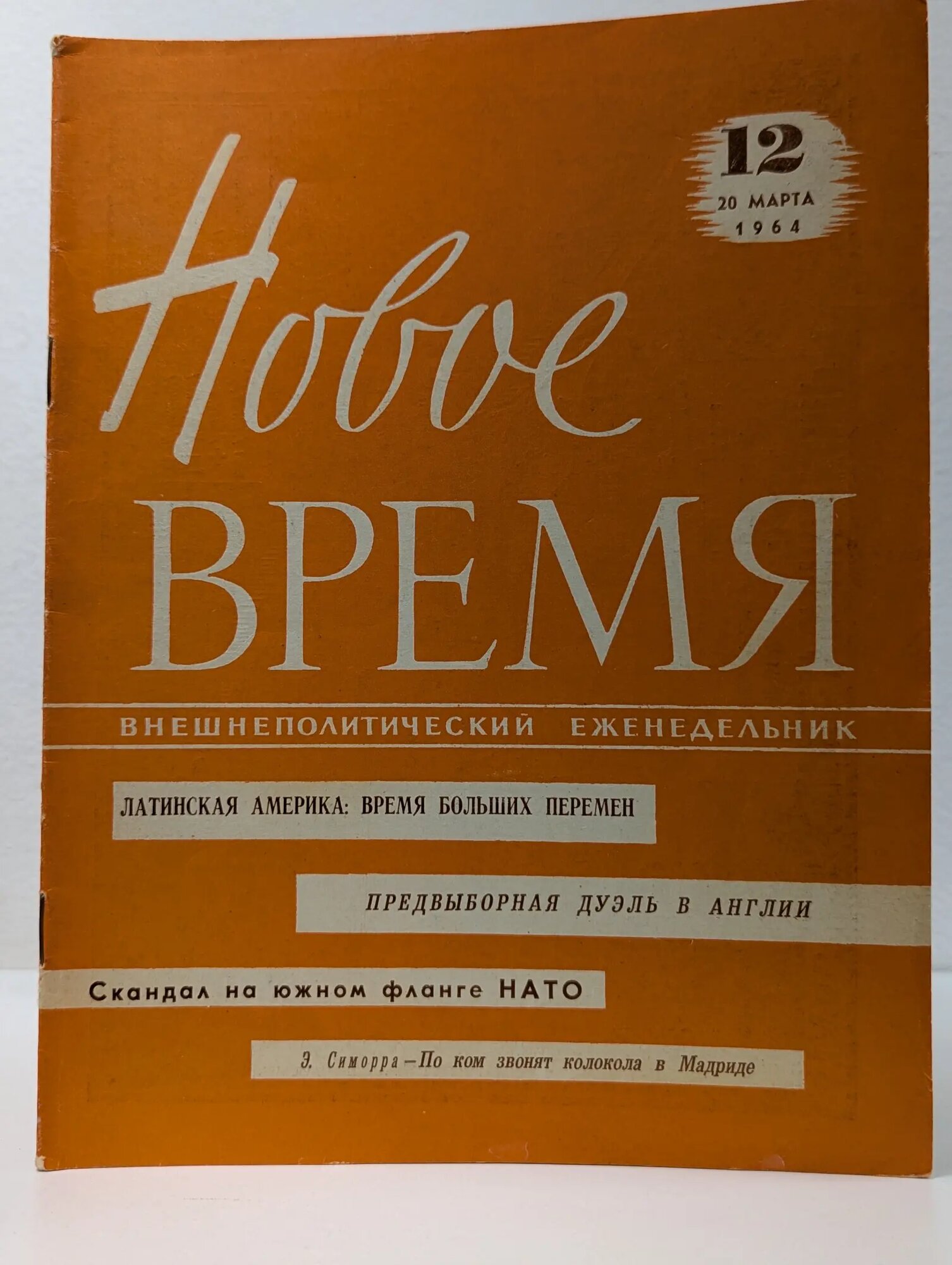 Новое время. Выпуск № 12/1964 1964