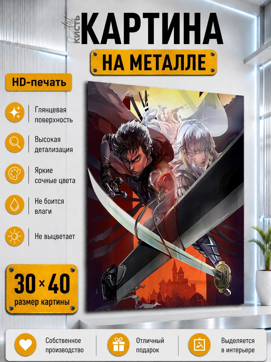 Картина на металле интерьерная на стену 30х40 Аниме Берсерк Гатс и Гриффит