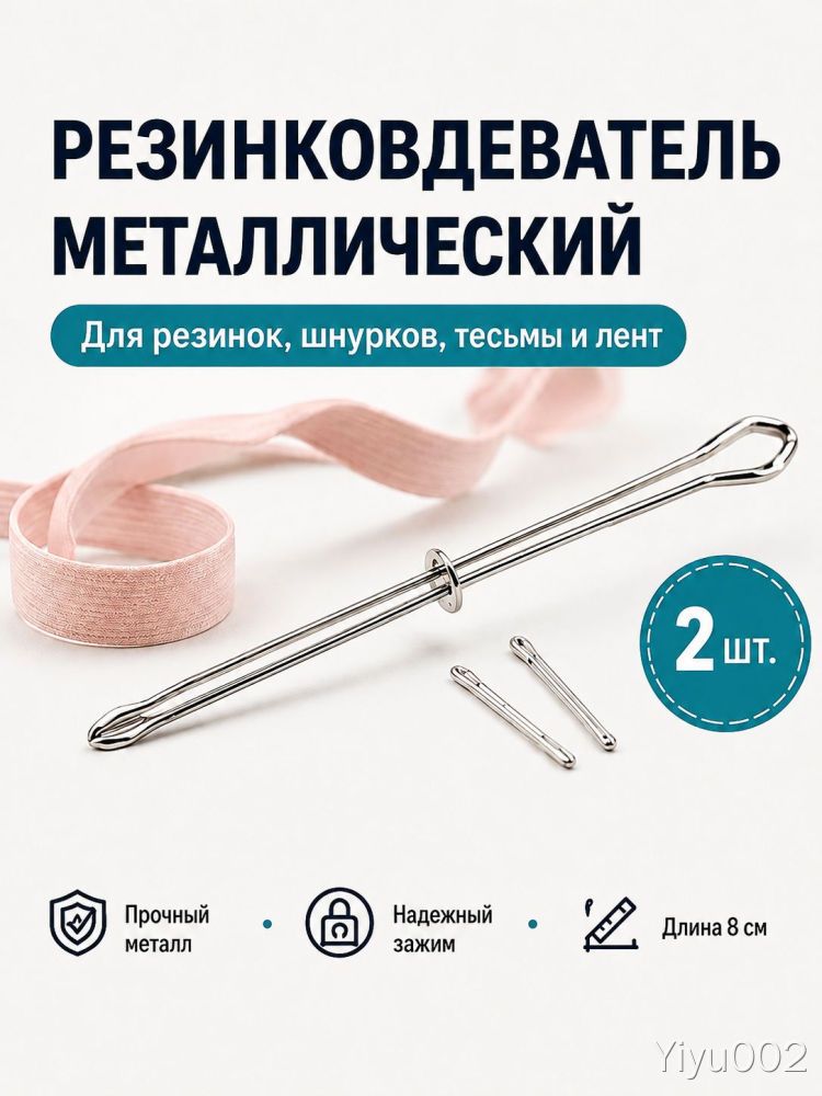 Вдеватель для шнурков 8 см, 2 шт