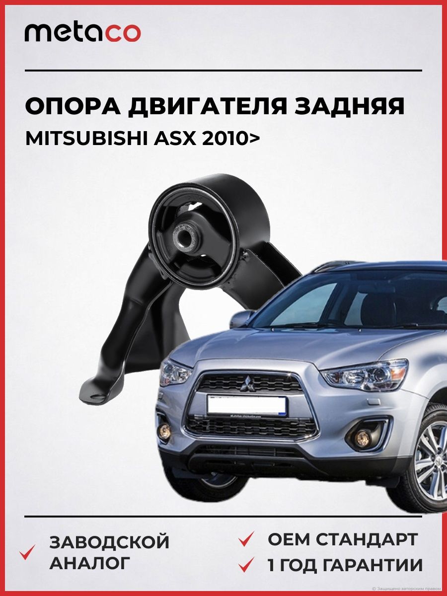 Опора двигателя задняя METACO 4710041 Мицубиси АСХ Mitsubishi ASX 2010-