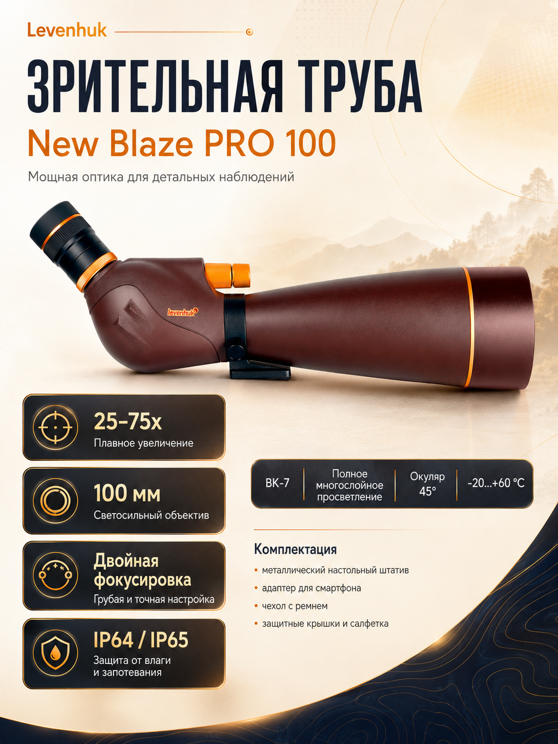 Зрительная труба Levenhuk New Blaze PRO 100
