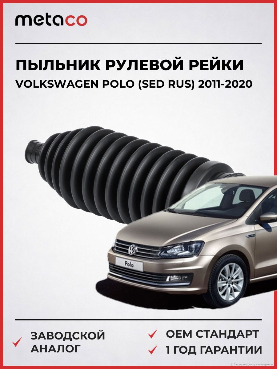Пыльник рулевой рейки METACO 4952068 Фольксваген Поло Volkswagen Polo 2011-2020