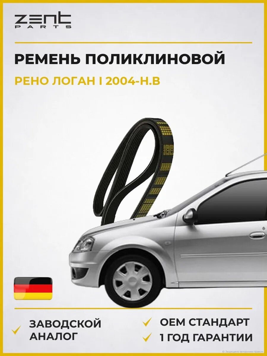 Ремень поликлиновой Zentparts Z22669 Рено Логан I Renault Logan I 2004-н. в.